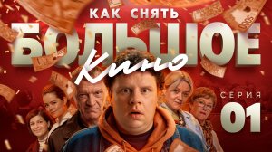 Как снять большое кино? Выпуск 1