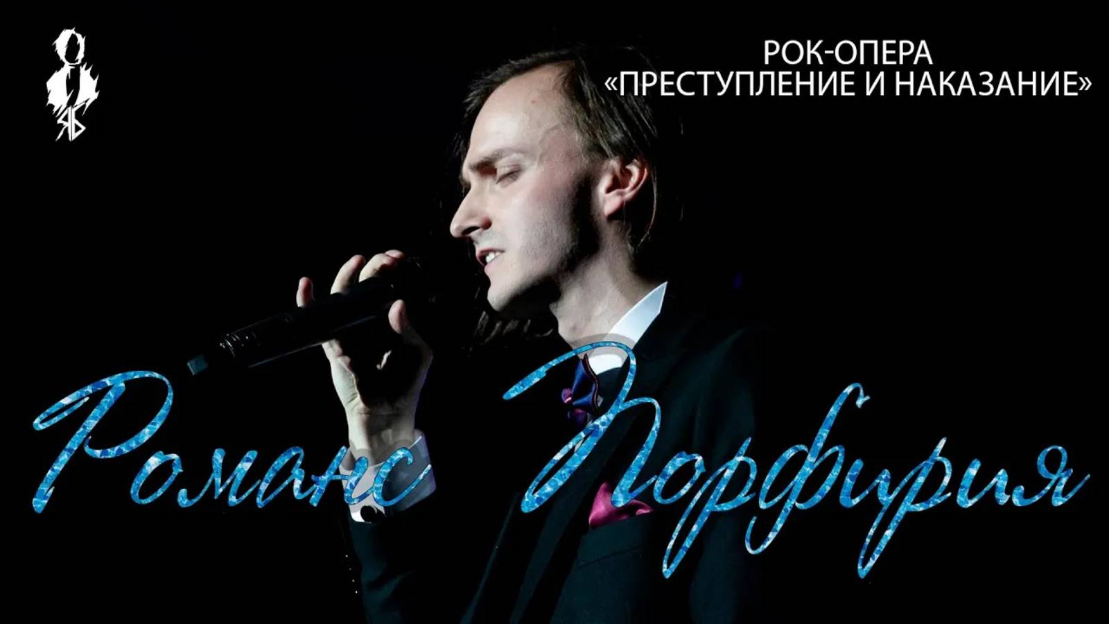 Ярослав Баярунас - Романс Порфирия (рок-опера «Преступление и наказание»)