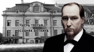 История создания Музея-института семьи Рерихов. Часть 3. Особняк Боткина