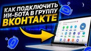 Как подключить ИИ-бота в группу ВКонтакте | Автоматизация общения через iiagent.Pro