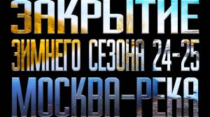 МОСКВА-РЕКА ЗАКРЫТИЕ ЗИМНЕГО СЕЗОНА 24-25. ЛУЧШАЯ РЫБАЛКА ЗА СЕЗОН, ЭТО СТОИТ УВИДЕТЬ!!!