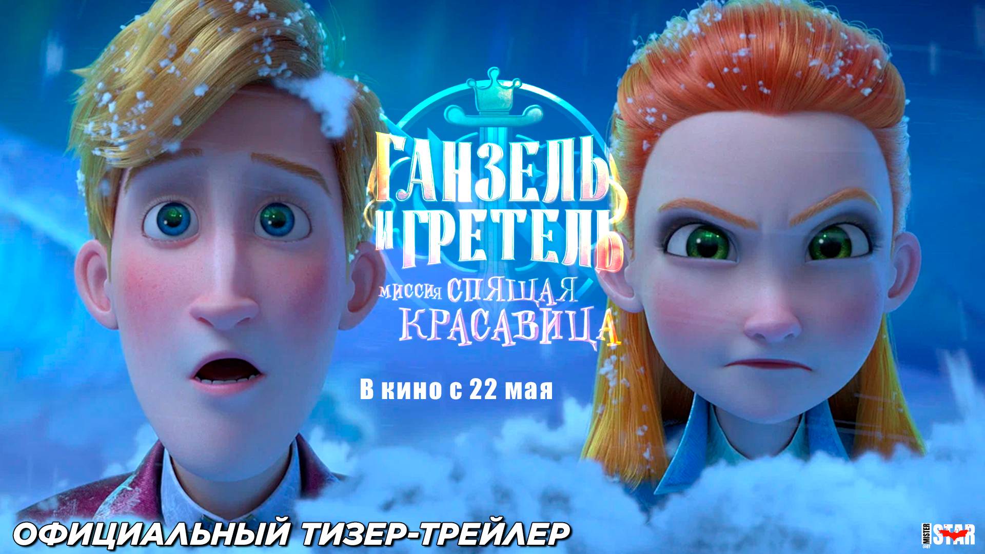 Ганзель и Гретель: Миссия «Спящая красавица» (2025) | Официальный тизер-трейлер | В кино с 22 мая