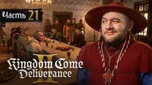 СЕРЕБРО СИГИЗМУНДА - Kingdom Come: Deliverance 2 #21 [перезалив]