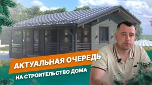 Актуальная очередь на строительство