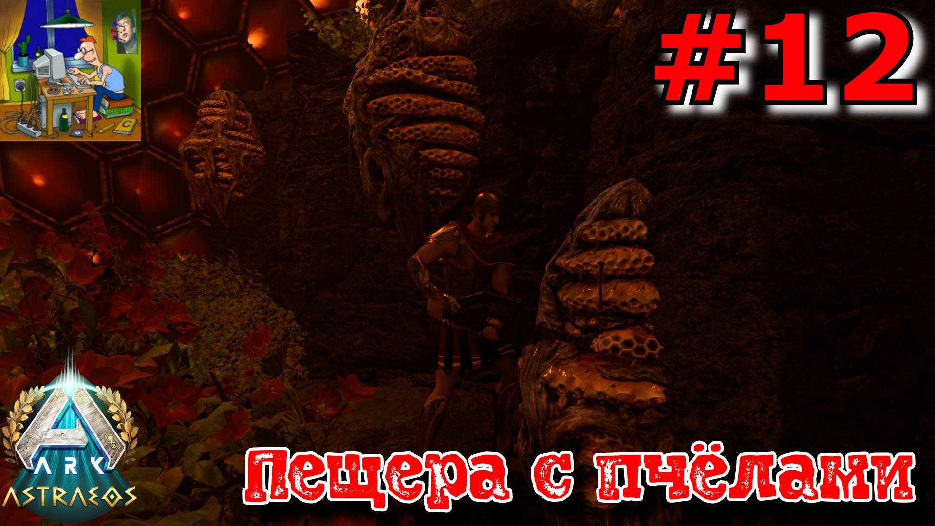 Пещера с пчелами. ARK: Astraeos Ascended #12