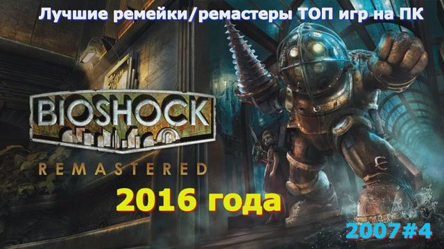 Bioshock Remastered - Лучшие игры Геймплей игры Показ и Прохождение игры на ПК