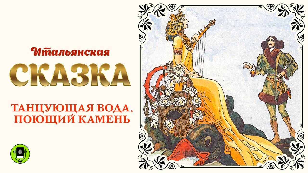 ИТАЛЬЯНСКАЯ СКАЗКА «ТАНЦУЮЩАЯ ВОДА, ПОЮЩИЙ КАМЕНЬ». Аудиокнига для детей. Читает Алексей Борзунов