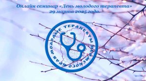Онлайн семинар «День молодого терапевта»   29 марта 2025 года.