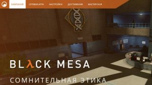 Black Mesa #13 Сомнительная этика. 2025 Прохождение.