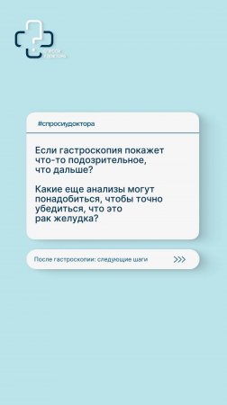 После гастроскопии: следующие шаги