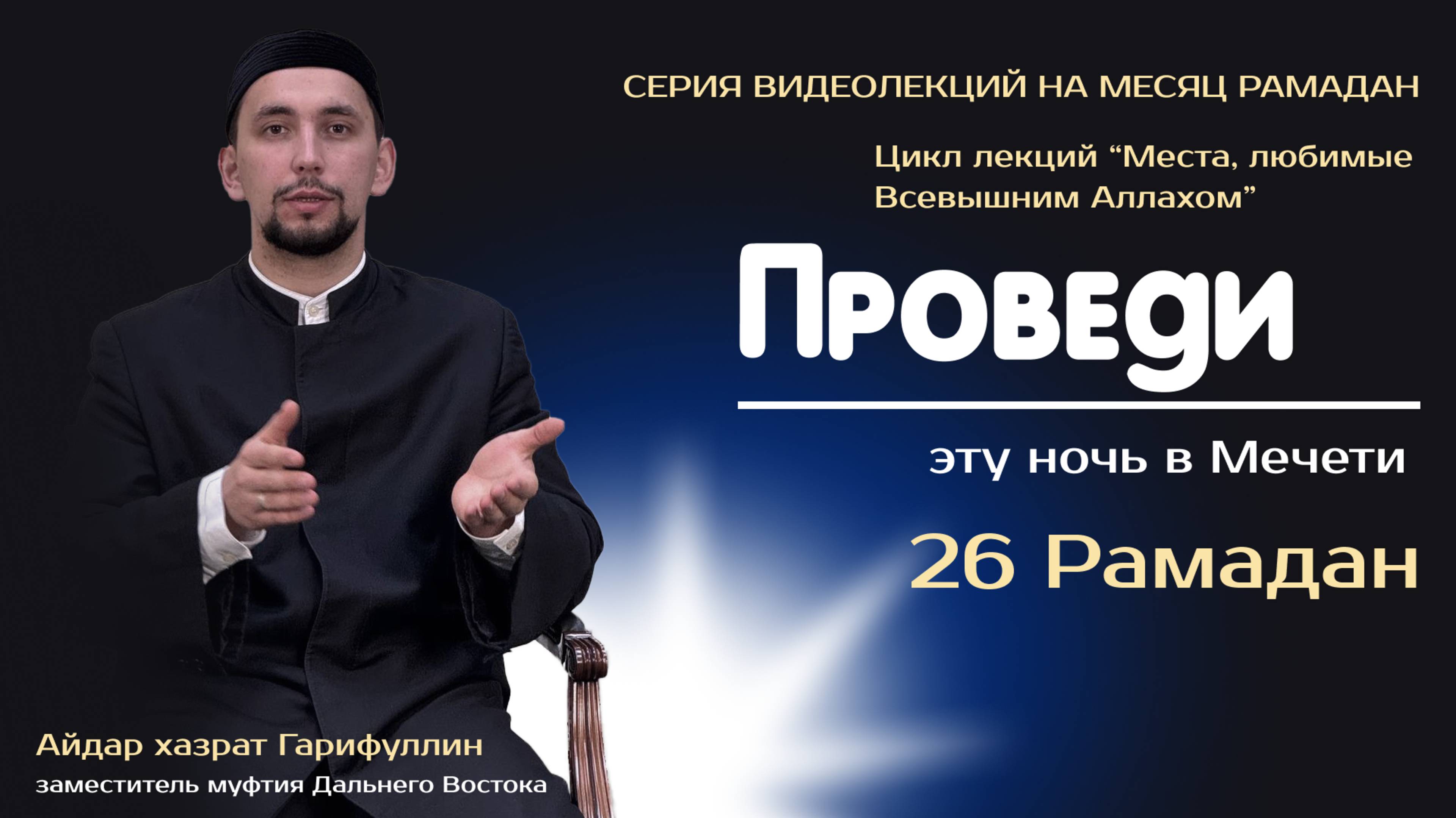 Проведи эту ночь в мечети | 26 Рамадан | Места, любимые Всевышним