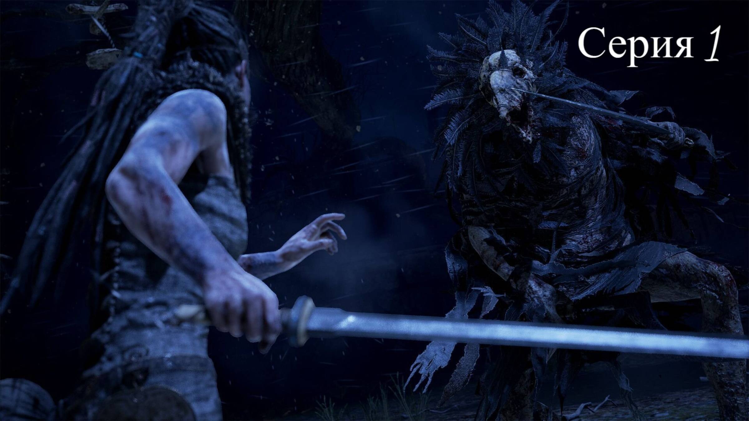 Hellblade: Senua's Sacrifice-Адский клинок: жертвоприношение Сенуа)Серия 1)Обзор)Прохождение)