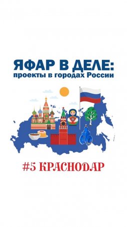 Новый выпуск подкаста «ЯФАР в деле» из Краснодара уже на Яндекс Музыке: https://clck.ru/3JcpyD