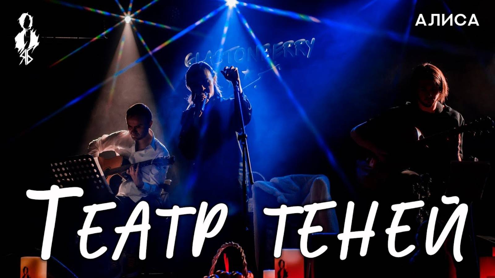 Ярослав Баярунас - Театр теней (cover «Алиса»)