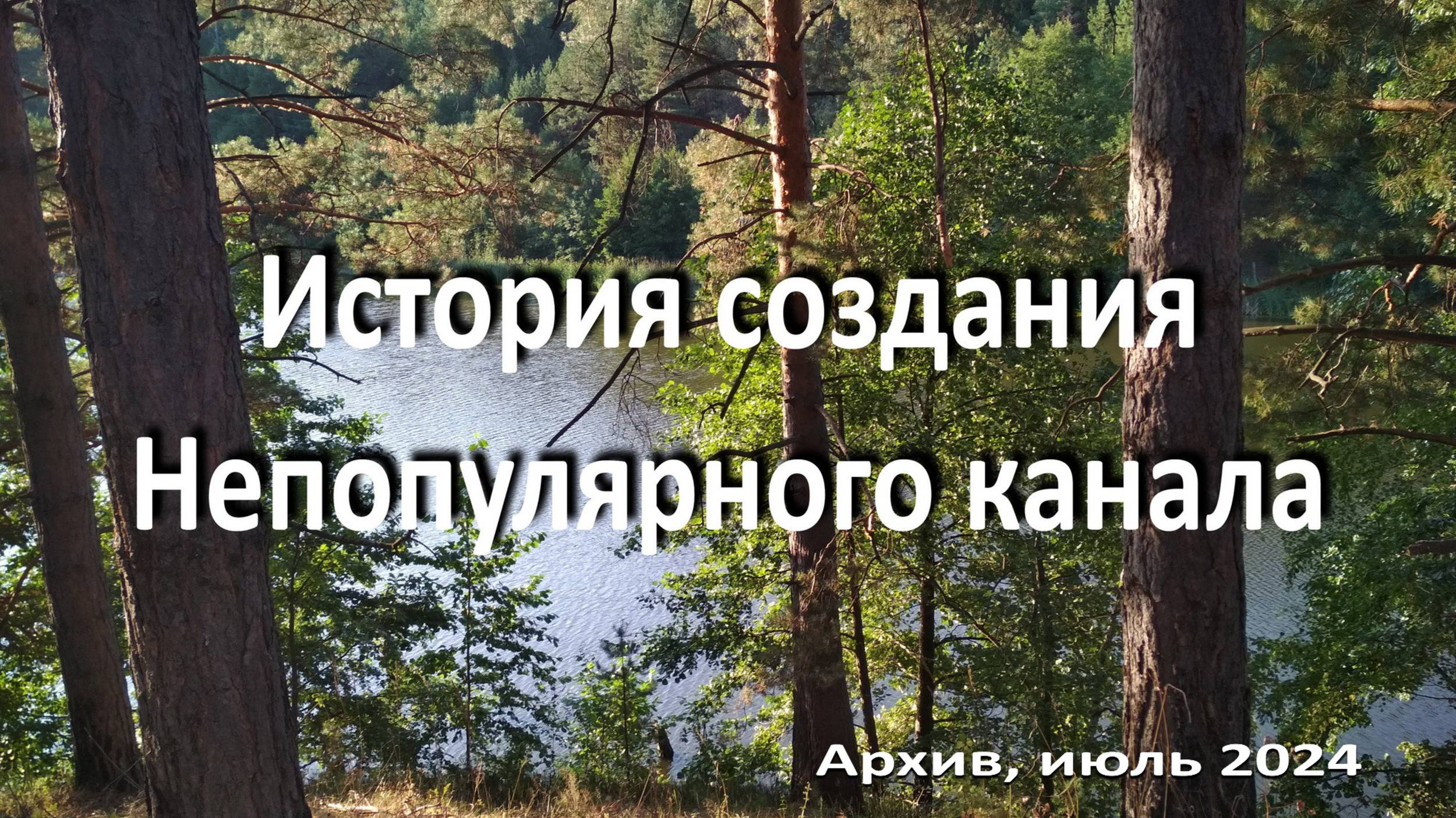 История возникновения идеи Непопулярного канала