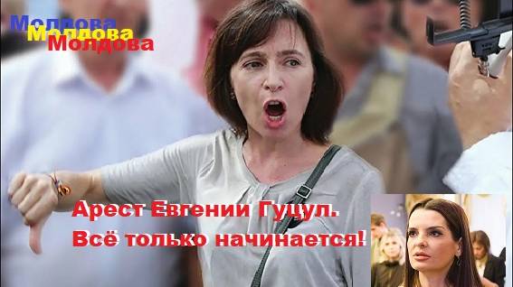 Арест Евгении Гуцул и последствия. Пока только всё начинается