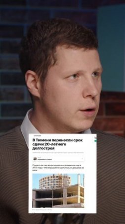 Долгострой в Тюмени когда-нибудь сдастся или стоит попрощаться со своими деньгами?