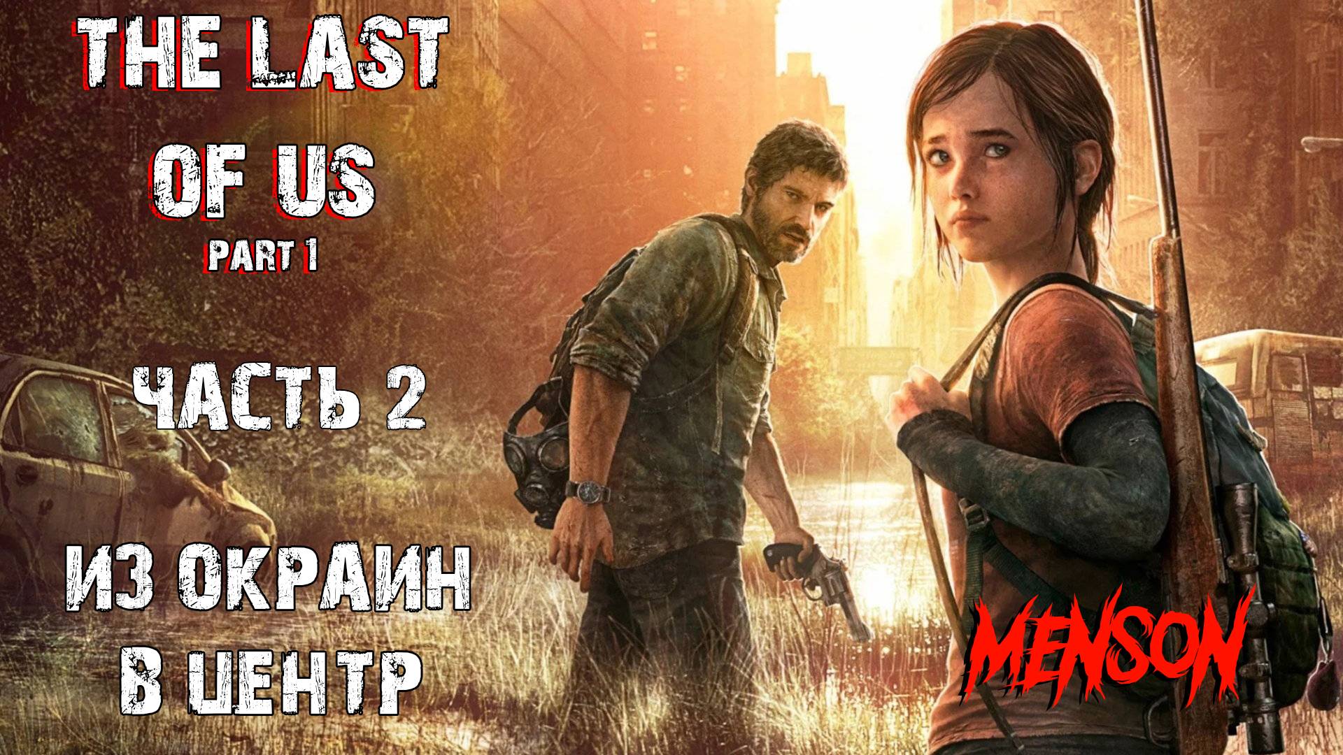 Окраины | The Last of Us. Part 1 (2023, PC) #2