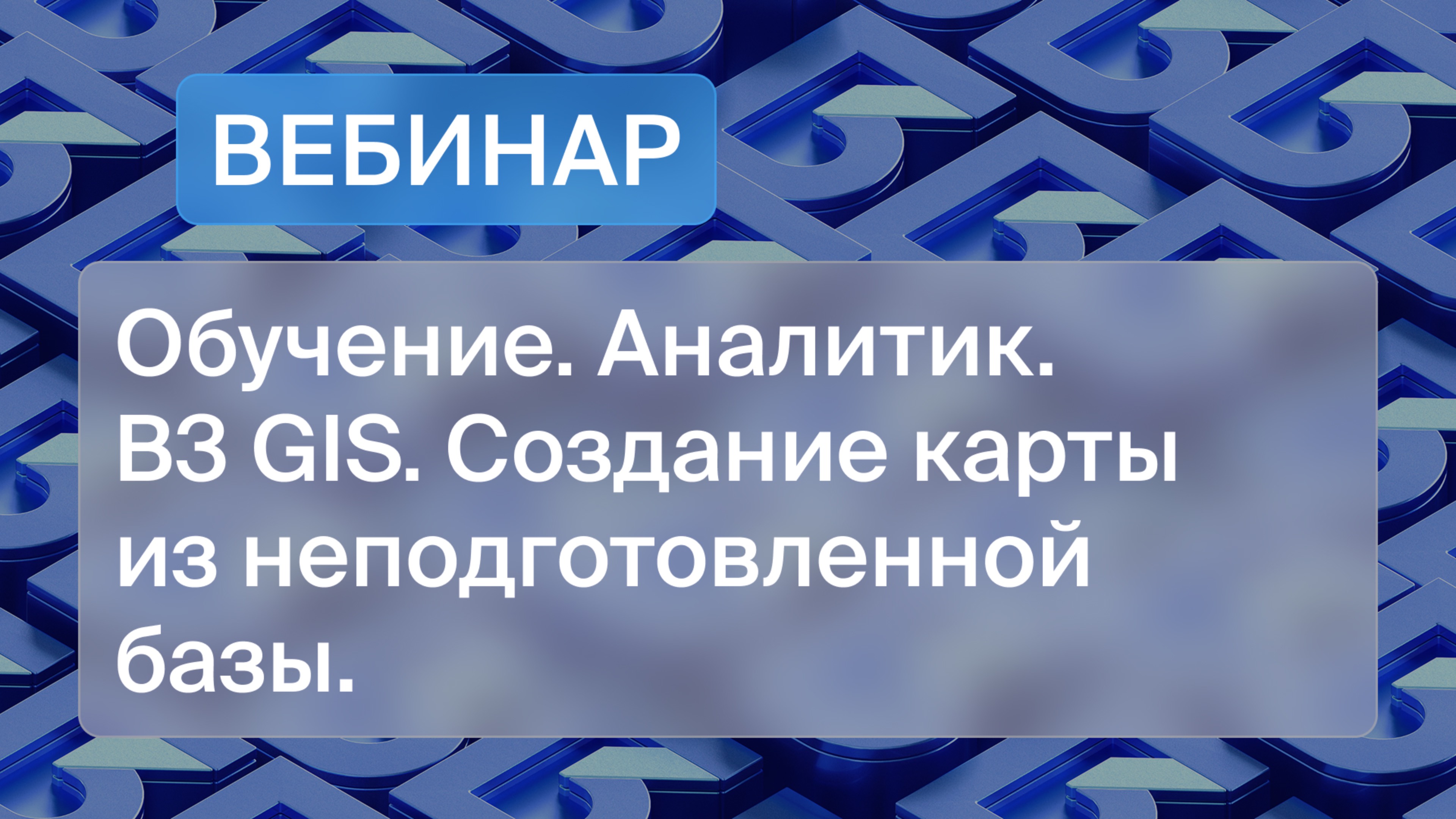 Обучение. Аналитик. Б3 ГИС (B3 GIS). Создание карты из неподготовленной базы