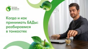 Когда и как принимать БАДы: разбираемся в тонкостях