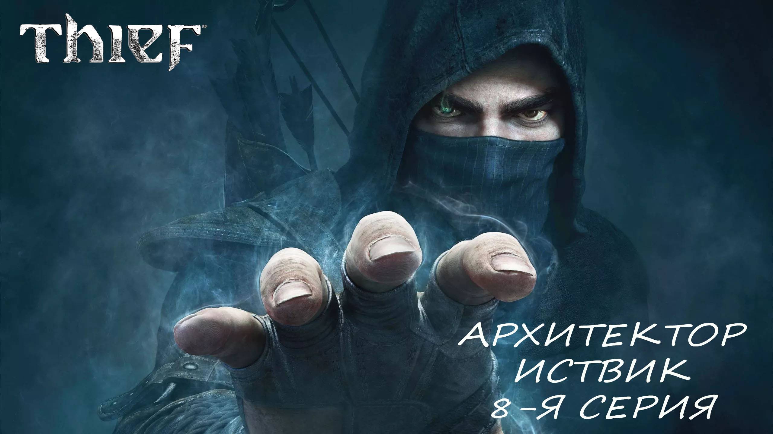 Thief (Вор) "Архитектор Иствик" (8-я серия)