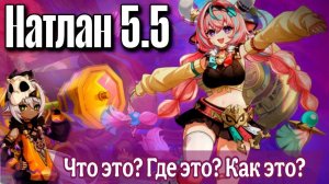Натлан 5.5 БЕГАЮ ИЗУЧАЮ и Мое мнение. ( А ВАМ ЗАШЛА ОБНОВА?)
