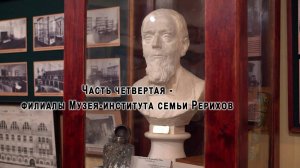 История создания Музея-института семьи Рерихов. Часть 4. Филиалы Музея