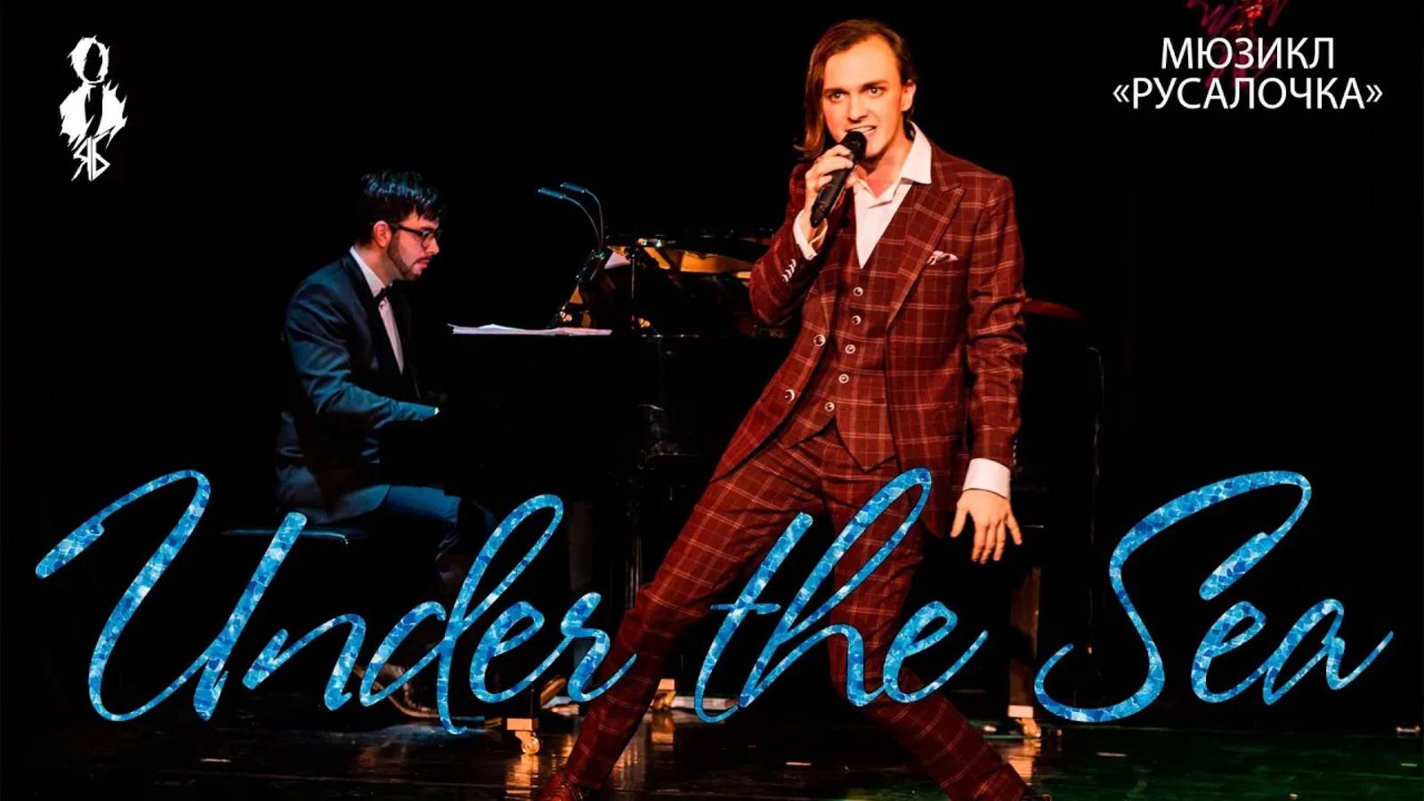 Ярослав Баярунас - Under the Sea / Под водой / На глубине (мюзикл «Русалочка»)