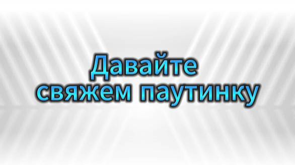 Давайте свяжем Паутинку #маринабехтер