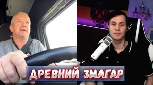 ДРЕВНИЙ ЗМАГАР ОБЛАЖАЛСЯ