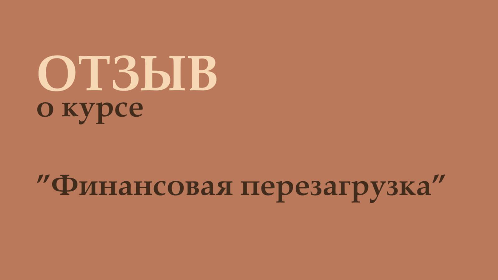 Отзыв про Финансовую перезагрузку