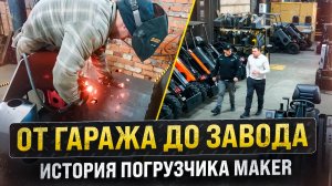 МИНИ-ПОГРУЗЧИК MAKER 600 от Гаража до Завода