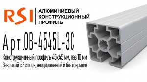 OB-4545L-3C | Профиль 45х45 мм. Паз 10 мм, закрытый с 3х сторон (Анодированный и без покрытия)