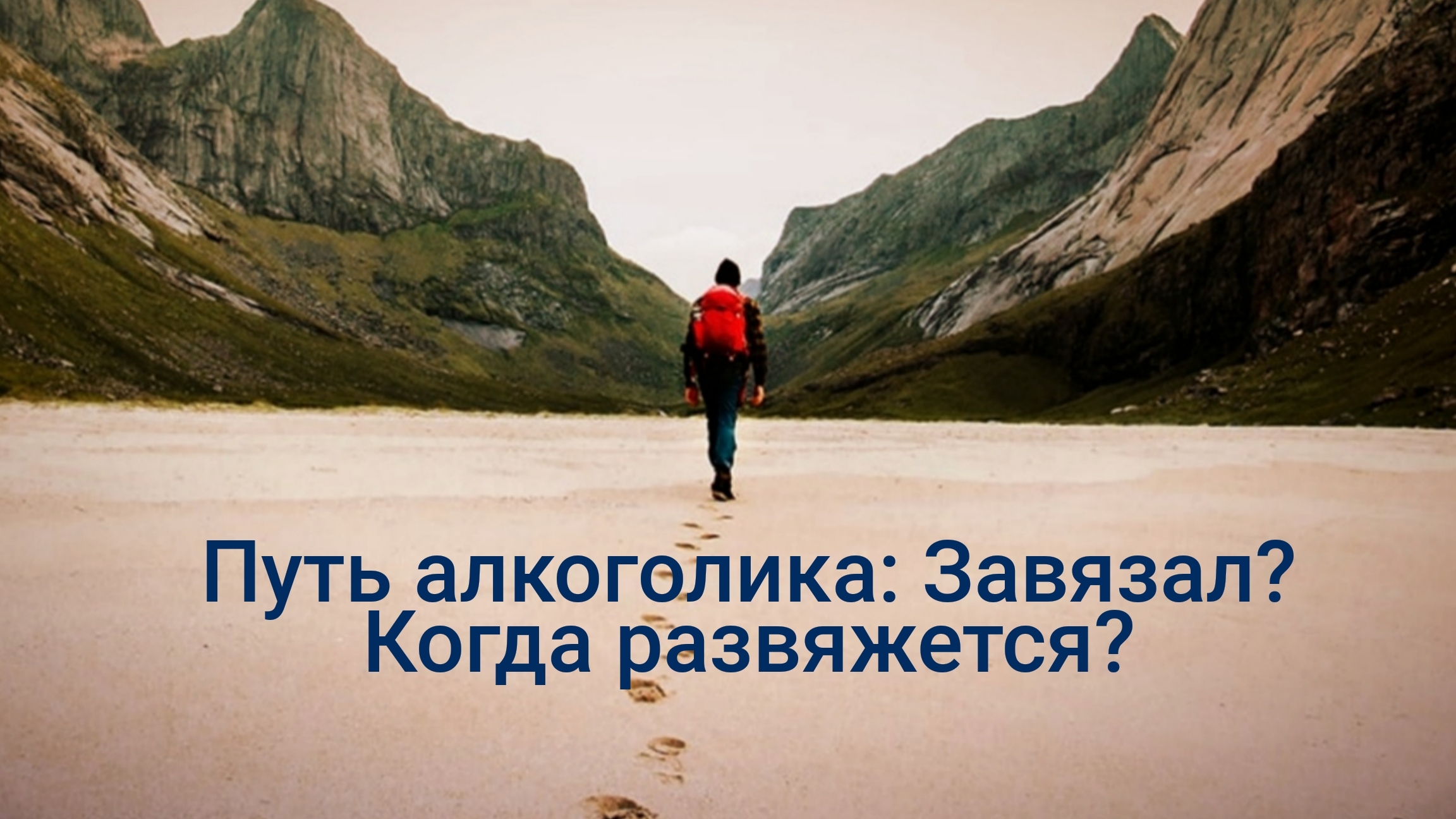 Путь алкоролика: Завязал? Когда развяжется?