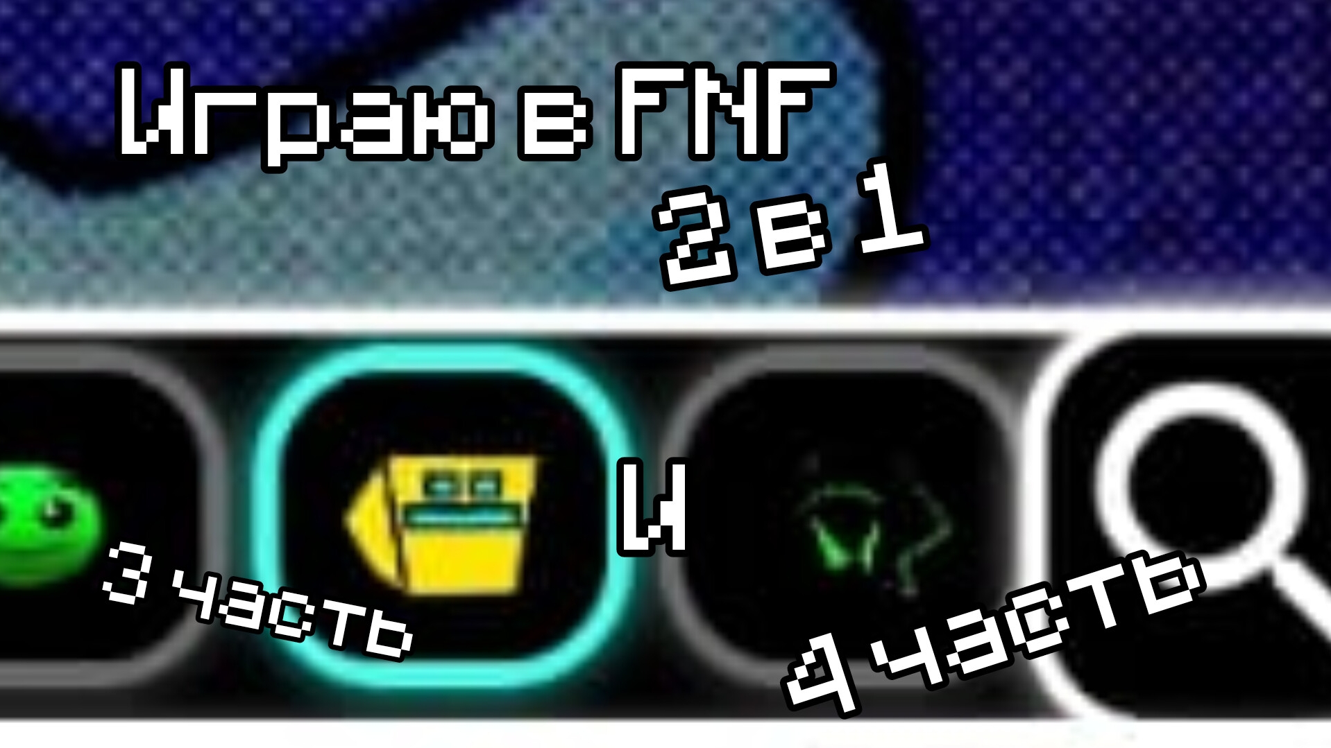 Играю в FNF 2 в 1- 3 часть и 4-ая