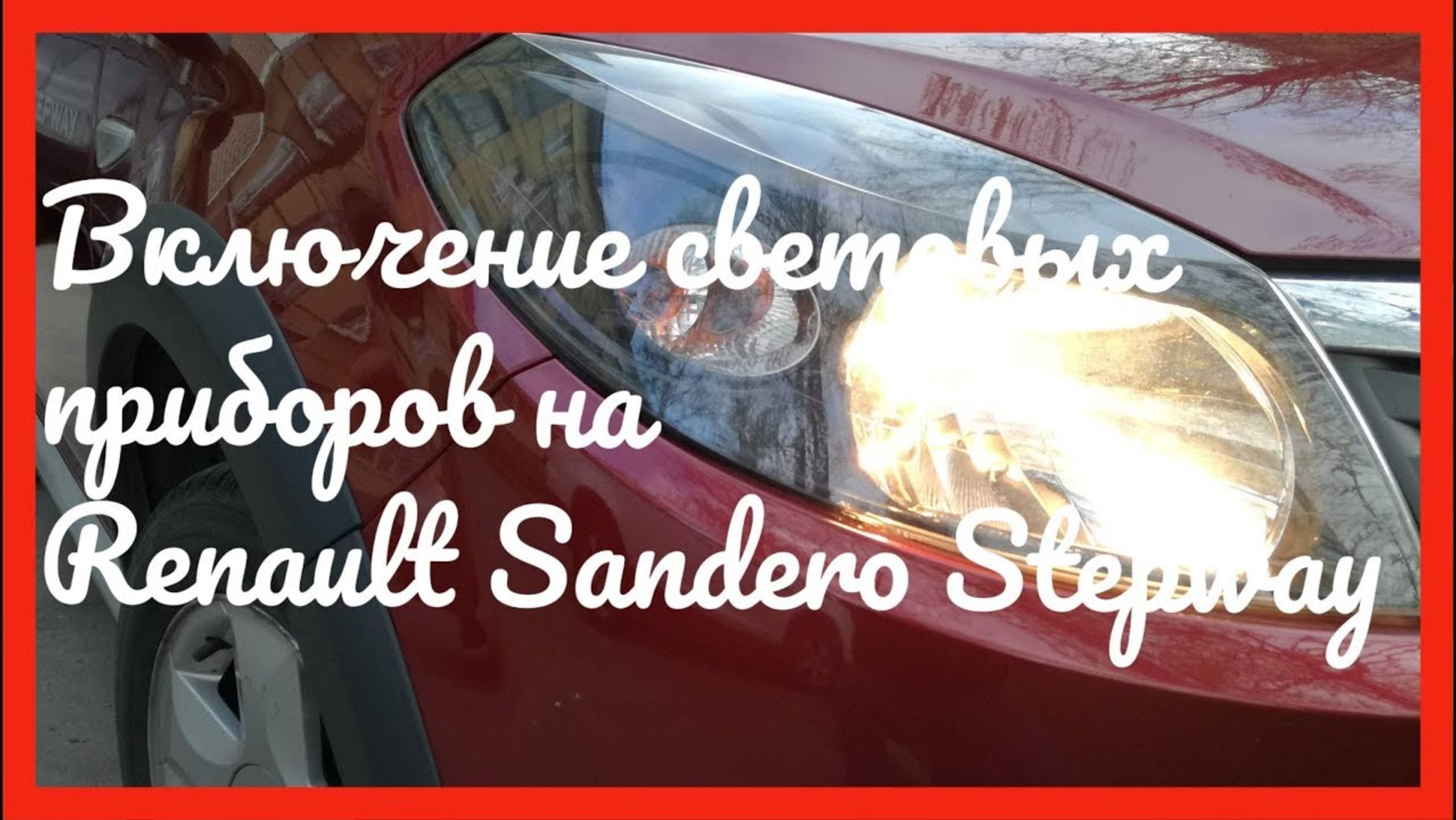 Включение световых приборов на рено сандеро степвей
