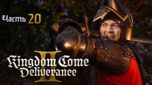 ПРЕДАТЕЛИ - Kingdom Come: Deliverance 2 #20 [перезалив]