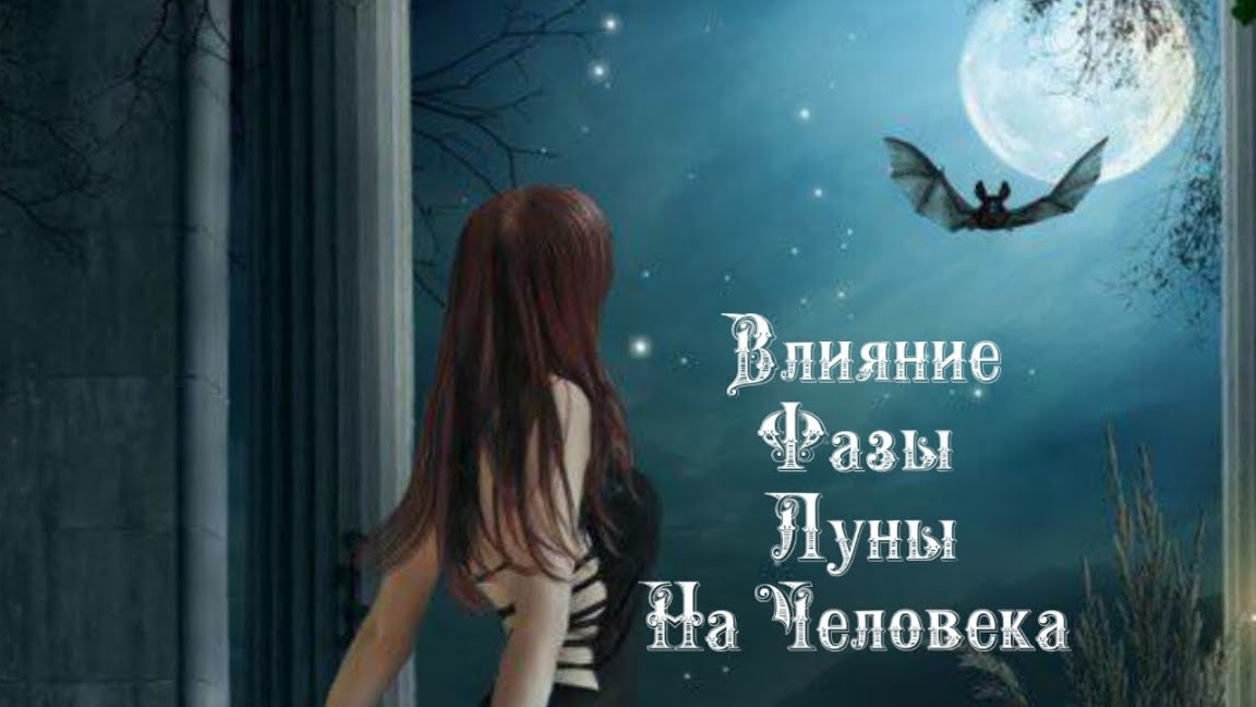 Влияние Фазы Луны на человека 2️⃣7️⃣ Марта 2️⃣0️⃣2️⃣5️⃣ 🌒🌓🌔🌕🌖🌗🌘🌙🌛🌜🌝