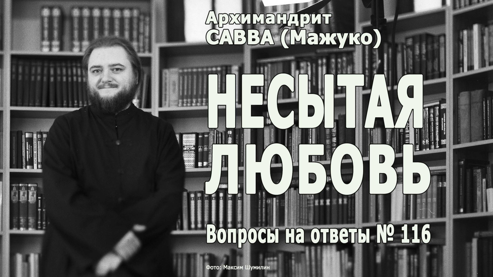НЕСЫТАЯ ЛЮБОВЬ • Вопросы на ответы № 116
