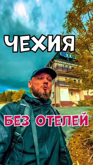 Чехия без отелей?