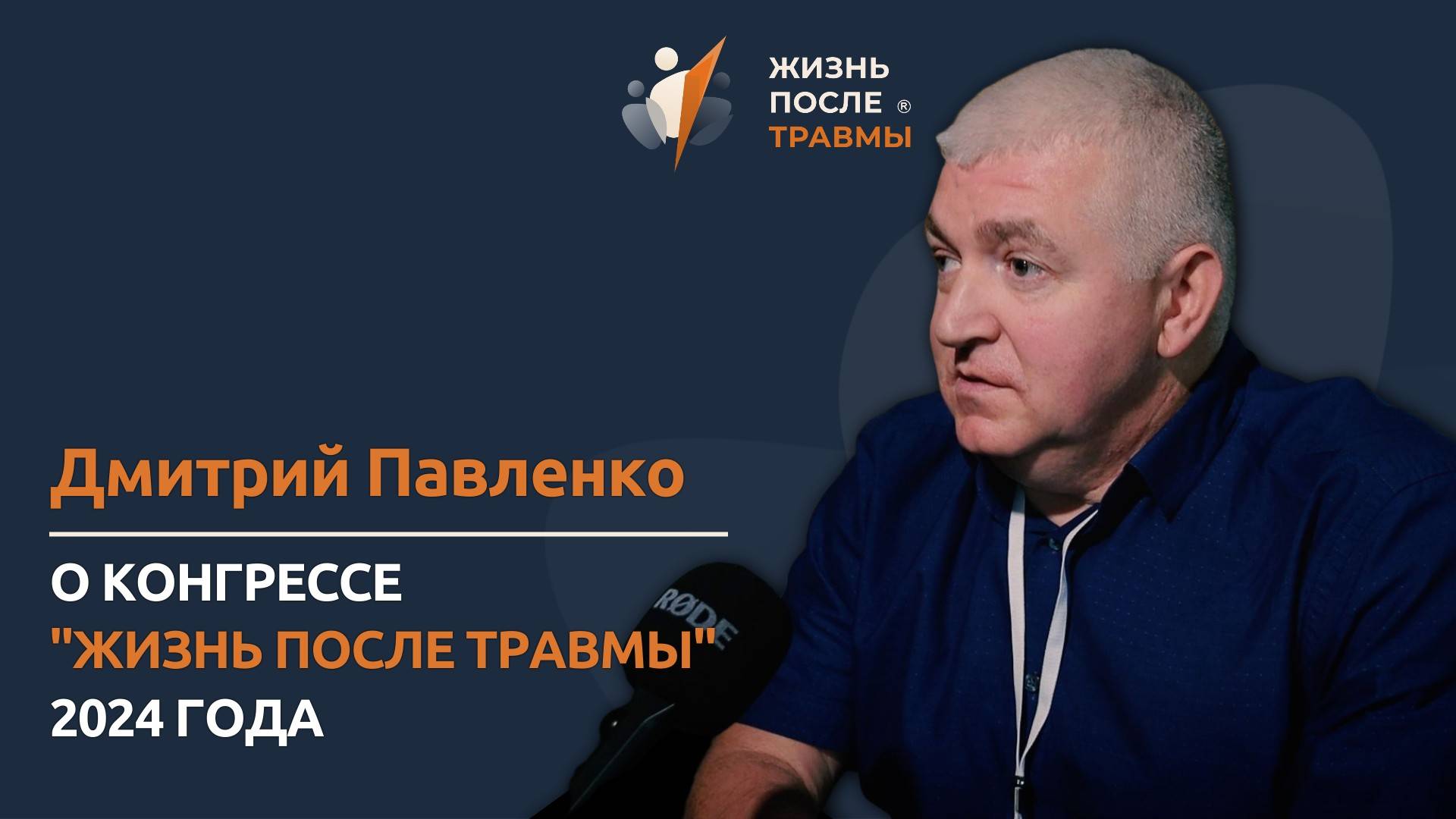 Дмитрий Павленко о ценности конгресса Жизнь после травмы