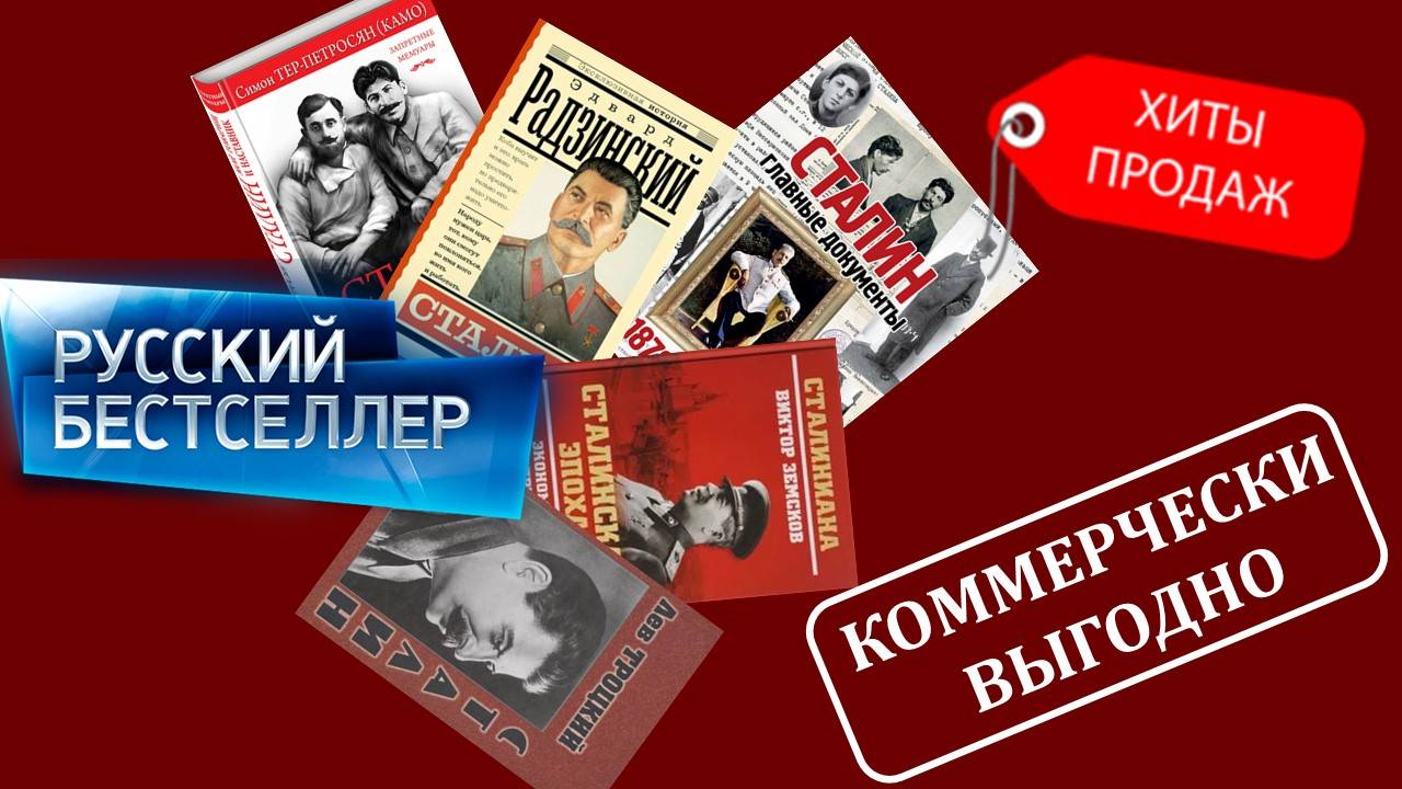 СТАЛИНИАНА. Имя Сталина как брэнд. У каждого "свой" Сталин.