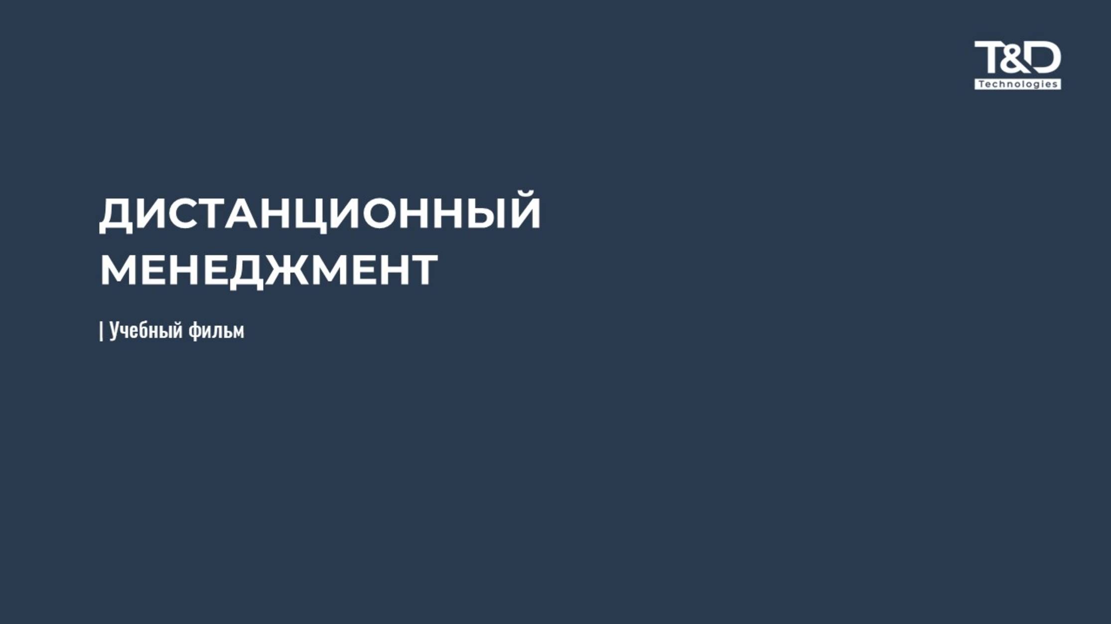 Дистанционный менеджмент | Учебный фильм