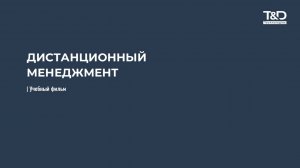 Дистанционный менеджмент | Учебный фильм