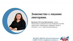 Знакомство с лектором Бровкина Н.Д.