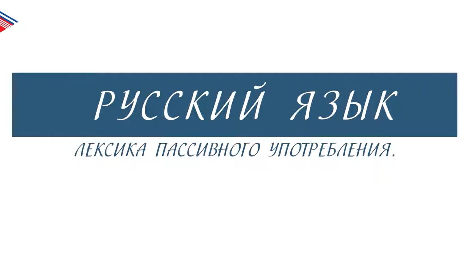 6 класс - Русский язык - Лексика пассивного употребления