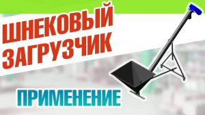 Шнековый загрузчик