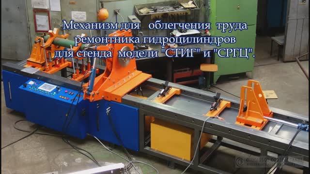 Опция управляемых прижимов гильзы гидроцилиндра при ремонте.
