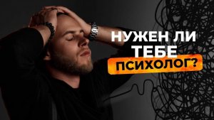 Не иди к психологу, пока не узнаешь это!