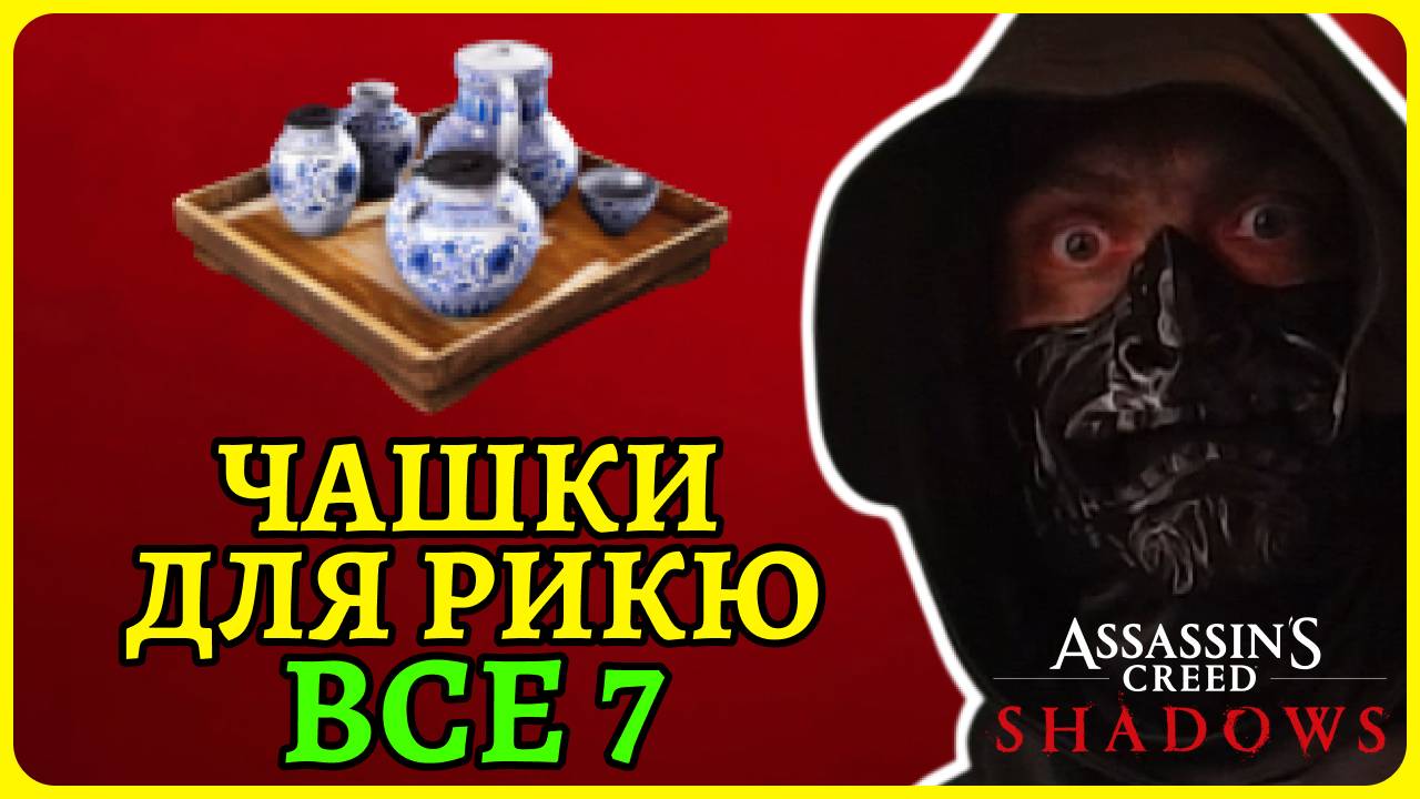 Чашки для Рикю: все 7 штук где найти и как получить в Assassin’s Creed Shadows